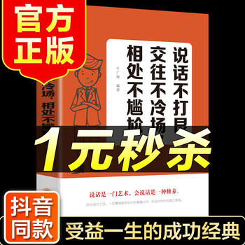 （特价区）说话不打艮  高情商聊天术沟通术提高情商的口才说话技巧书籍别输在不会表达上口才说话技巧书籍