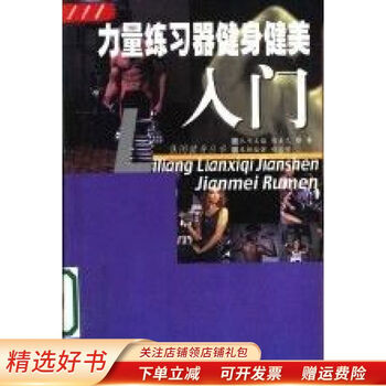力量练习器健身健美入门 郑念军