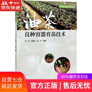 【正版图书】油茶良种容器育苗技术  中国林业出版社