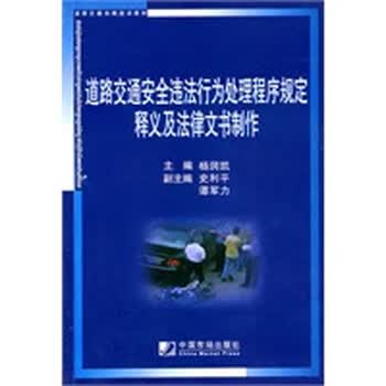 道路交通安全违法行为处理程序规定释义及法律文书制作 杨润凯 中国市场出版社