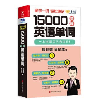 15000情境英语单词【正版图书】