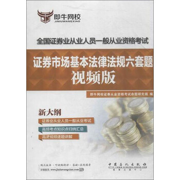 正版书籍 证券市场基本法律法规六套题（~~版）9787511438867
