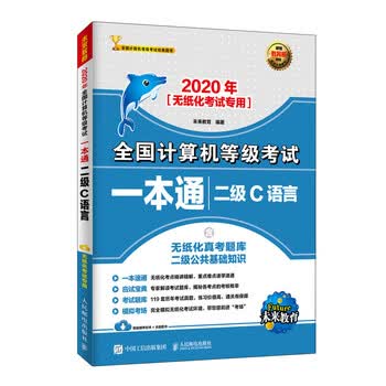 2020年 全国计算机等级考试 一本通 二级C语言9787115531407