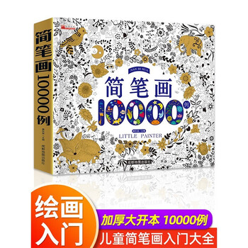 简笔画10000例一本就够精编版 3-12岁幼儿园宝宝学画画书入门教材 儿童简笔画大全幼师美术涂色