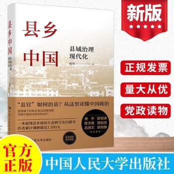 包邮2022新书 县乡中国 县域治理现代化 杨华著 基层领导干部提高工作能力县乡治理逻辑与实践 党政书籍 中国人民大学出版社