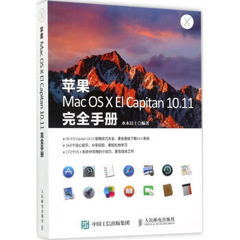 苹果Mac OS X El Capitan10.11完全手册 水木居士 编著 著作 操作系统 