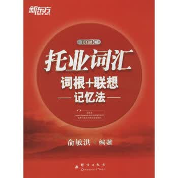 托业词汇词根＋联想记忆法 俞敏洪 外语－托福 