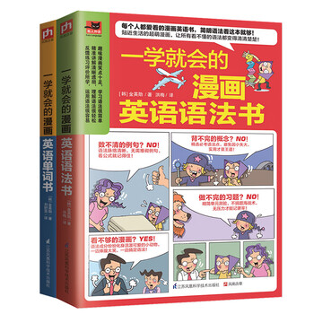 一学就会的漫画英语语法书+单词书