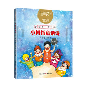 小拇指童话诗 青春文学 徐鲁 重庆出版社