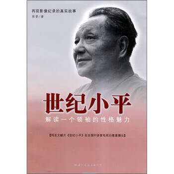 世纪小平 陈晋