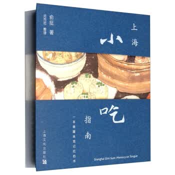 上海小吃指南：一本唤醒味觉记忆的书(汉英对照) 俞挺闵而尼 上海美食 地方特色食物 上海菜单 烹饪书