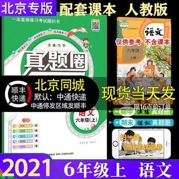 【北京专用】2021秋新版真题圈六年级上语文人教部编版 北京市小学考试真卷三步练综合模考专项基础