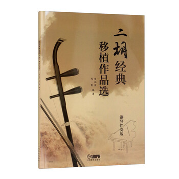 二胡经典移植作品选（钢琴伴奏版）