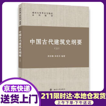 中国古代建筑史纲要（上） 周学鹰,李思洋 南京大学出版社