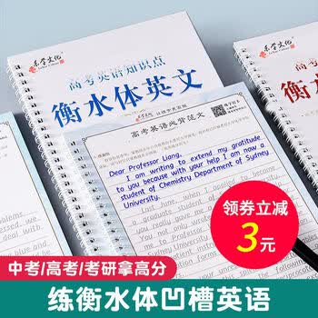 衡水体英语字帖学生初高中生英文单词作文中高考反复写凹槽练字帖 凹槽【高中版】衡水体英语3本 收藏【送1笔杆+10消失笔芯+1握笔器】