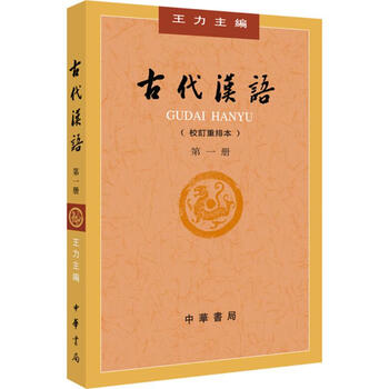 古代汉语 王力 9787101132434 中华书局