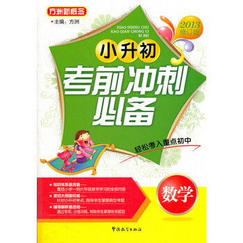 小升初考前冲刺 数学 (2013修订版) 方洲