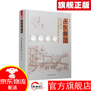 【官方旗舰】匠说构造-中华传统家具作法（修订版）中式实木古典家具构造与设计制作深度解析 明清家具榫卯结