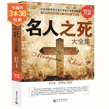 名人传记合集 名人之死大全集定价29