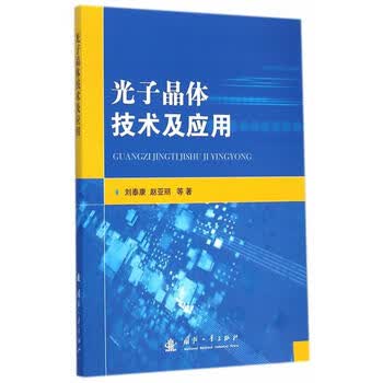 光子晶体技术及应用 刘泰康　等著【正版书】