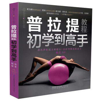 普拉提教程-初学到高手