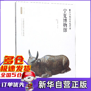 宁夏博物馆(塞上江南的历史华章)/丝路物语书系