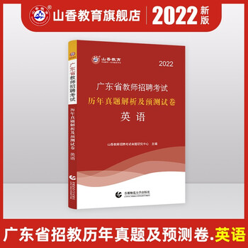 2022山香教育广东省教师招聘考试用书英语学科知识历年真题精解试卷中小学通用