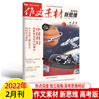 作文素材高考版新思维壹图壹材2022第3辑杂志订阅一二三四五六七八九十月3\4\5\6-9-12期刊 （高考版 新思维）2022年第2期