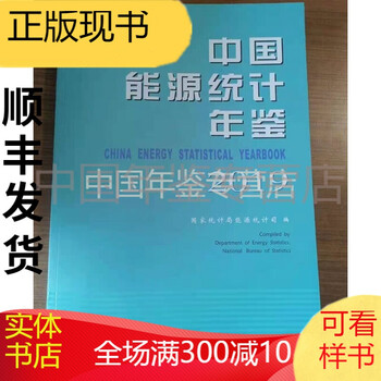2019中国能源统计年鉴  2020年12月出版