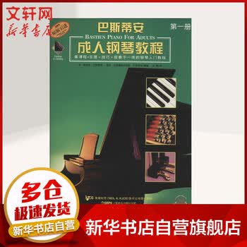 巴斯蒂安成人钢琴教程 第1册 集课程+乐理+技巧+视奏于一体的钢琴入门教程 钢琴基础教程 上海音乐出版社