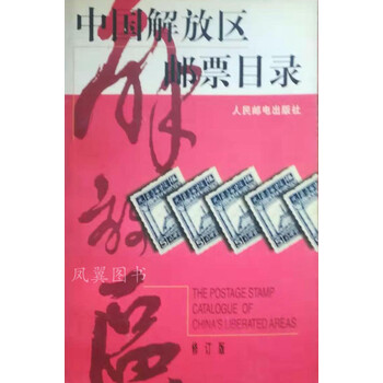 中国解放区邮票目录 修订版 人民邮电出版社 人民邮电出版社