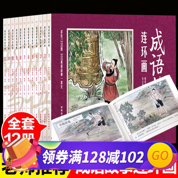 全套12册 成语故事连环画 成语故事绘本漫画 成语大全 少儿国学书籍 成语故事连环画
