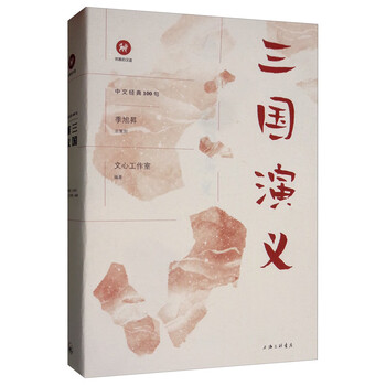 优雅的汉语·中文经典100句：三国演义