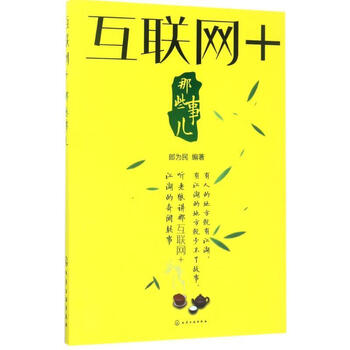 互联网+那些事儿【正版图书，放心下单】