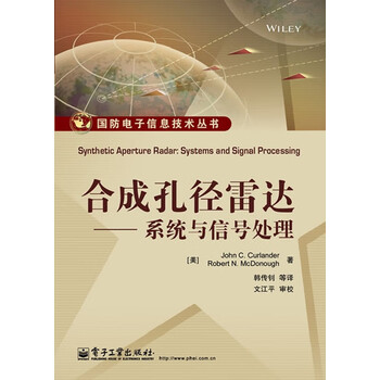合成孔径雷达-系统与信号处理 (美)柯兰德,韩传钊 9787121215315 电子工业出版社