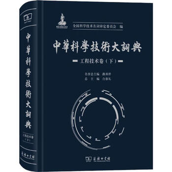 中华科学技术大词典 工程技术卷(下)