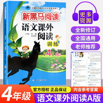 2022新版新黑马阅读四年级现代文古诗文课外阅读上下册通用版小学4年级语文课外阅读专项训练有声阅读 四年级 语文课外阅读训练 A版