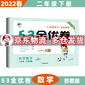 2022春53全优卷二年级小学五三同步试卷 下册/下数学苏教SJ版 5.3单元测试卷期中期末冲刺全优全能练考卷子