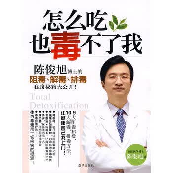 怎么吃也毒不了我 9787807247708【可开发票】