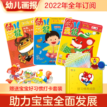 【全年订阅】赠好习惯打卡套装！幼儿画报杂志 2022年订阅 共12期 起订月可选 4-10岁宝宝早教 亲子育儿智力启蒙故事书籍