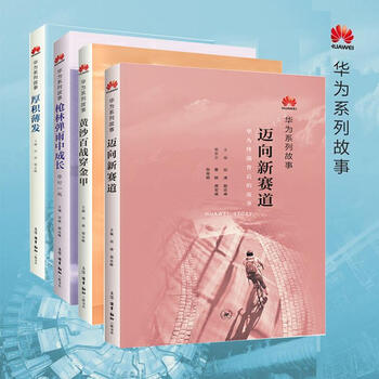 套装四册 枪林弹雨中成长+厚积薄发+黄金百战穿金甲+迈向新赛道(修订1版)田涛,殷志峰 主编