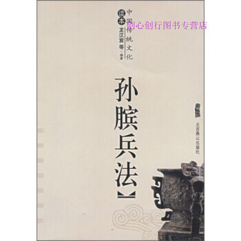 中国传统文化读本孙膑兵法 []孙膑