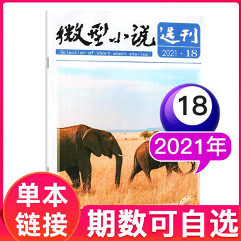 【2022年1-8期到货 多期自选】微型小说选刊杂志2022年4月第8期短篇小说原创故事文学半月刊期刊【单本】 2021年9月下第18期