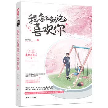 我怎么就这么喜欢你