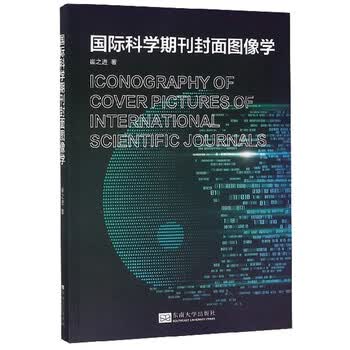 国际科学期刊封面图像学