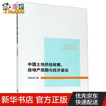 中国土地供给政策房地产周期与经济波动