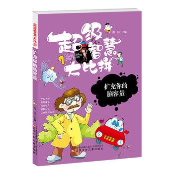 扩充你的脑容量/超级智慧大比拼