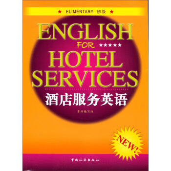 酒店服务英语(初级) 本书编写组 中国旅游出版社