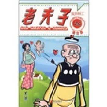 老夫子25:鬼斧神工【正版图书，放心下单】