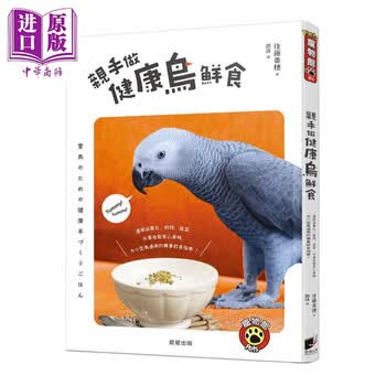 亲手做健康鸟鲜食 港台原版 后藤美穗 晨星出版社